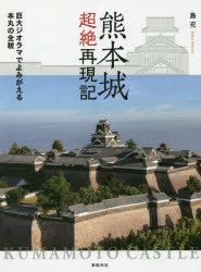 ■ISBN:9784775317761★日時指定・銀行振込をお受けできない商品になりますタイトル熊本城超絶再現記　巨大ジオラマでよみがえる本丸の全貌　島充/著フリガナクマモトジヨウ　チヨウゼツ　サイゲンキ　キヨダイ　ジオラマ　デ　ヨミガエル...