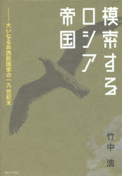 ■ISBN:9784872596878★日時指定・銀行振込をお受けできない商品になりますタイトル模索するロシア帝国　大いなる非西欧国家の一九世紀末　竹中浩/著フリガナモサク　スル　ロシア　テイコク　オオイナル　ヒセイオウ　コツカ　ノ　ジユウ...