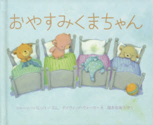 ■ISBN:9784265850631★日時指定・銀行振込をお受けできない商品になりますタイトルおやすみくまちゃん　ミニ絵本　シャーリー・パレントー/ぶん　デイヴィッド・ウォーカー/え　福本友美子/やくふりがなおやすみくまちやん発売日201...