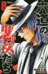 ■ISBN:9784253225830★日時指定・銀行振込をお受けできない商品になりますタイトル六道の悪女(おんな)たち　8　中村勇志/著ふりがなろくどうのおんなたち88ろくどうのあくじよたち88しようねんちやんぴおんこみつくすSHONEN...