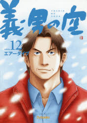 ■ISBN:9784907436100★日時指定・銀行振込をお受けできない商品になりますタイトル義男の空　volume12　エアーダイブ/制作フリガナヨシオ　ノ　ソラ　12　12発売日201910出版社DybooksISBN97849074...