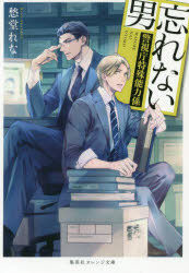 ■ISBN:9784086802796★日時指定・銀行振込をお受けできない商品になりますタイトル忘れない男　警視庁特殊能力係　愁堂れな/著ふりがなわすれないおとこけいしちようとくしゆのうりよくがかりしゆうえいしやおれんじぶんこし−6−6発売...