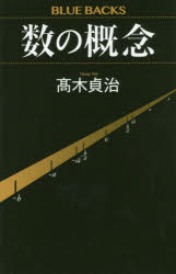 ■ISBN:9784065170670★日時指定・銀行振込をお受けできない商品になりますタイトル数の概念　高木貞治/著フリガナスウ　ノ　ガイネン　ブル−　バツクス　B−2114発売日201910出版社講談社ISBN9784065170670...