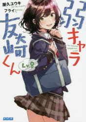 ■ISBN:9784094518153★日時指定・銀行振込をお受けできない商品になりますタイトル弱キャラ友崎くん　Lv．8　屋久ユウキ/〔著〕ふりがなじやくきやらともざきくん88がががぶんこが−や−2−9発売日201910出版社小学館ISB...