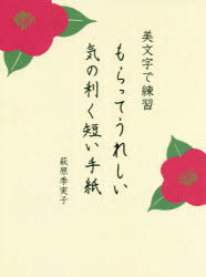 ■ISBN:9784756252685★日時指定・銀行振込をお受けできない商品になりますタイトル美文字で練習もらってうれしい気の利く短い手紙　萩原季実子/著フリガナビモジ　デ　レンシユウ　モラツテ　ウレシイ　キ　ノ　キク　ミジカイ　テガミ発...