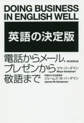 ■ISBN:9784023318427★日時指定・銀行振込をお受けできない商品になりますタイトル英語の決定版　電話からメール、プレゼンから敬語まで　マヤ・バーダマン/著　ジェームス・M・バーダマン/著フリガナエイゴ　ノ　ケツテイバン　デンワ...