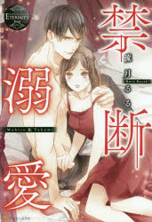 ■ISBN:9784434266058★日時指定・銀行振込をお受けできない商品になりますタイトル禁断溺愛　Mahiro　＆　Takumi　流月るる/〔著〕ふりがなきんだんできあいまひろあんどたくみMAHIRO＆TAKUMIえたにていぶつくす...