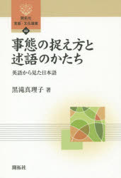 ■ISBN:9784758925839★日時指定・銀行振込をお受けできない商品になりますタイトル事態の捉え方と述語のかたち　英語から見た日本語　黒滝真理子/著フリガナジタイ　ノ　トラエカタ　ト　ジユツゴ　ノ　カタチ　エイゴ　カラ　ミタ　ニホ...