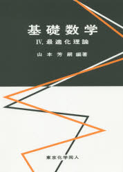 ■ISBN:9784807914968★日時指定・銀行振込をお受けできない商品になりますタイトル【新品】基礎数学　4　最適化理論ふりがなきそすうがく44さいてきかりろん発売日201910出版社東京化学同人ISBN9784807914968大...