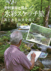 ■ISBN:9784817021359★日時指定・銀行振込をお受けできない商品になりますタイトル野村重存と巡る水彩スケッチ旅　森と水と街並を描く　野村重存/著フリガナノムラ　シゲアリ　ト　メグル　スイサイ　スケツチタビ　モリ　ト　ミズ　ト　...