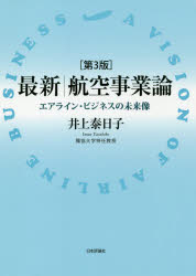 ■ISBN:9784535559486★日時指定・銀行振込をお受けできない商品になりますタイトル最新航空事業論　エアライン・ビジネスの未来像　井上泰日子/著フリガナサイシン　コウクウ　ジギヨウロン　エアライン　ビジネス　ノ　ミライゾウ発売日...