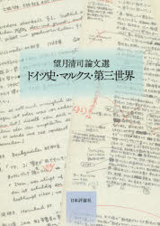 ■ISBN:9784535559288★日時指定・銀行振込をお受けできない商品になりますタイトル【新品】ドイツ史・マルクス・第三世界　望月清司論文選　望月清司/著ふりがなどいつしまるくすだいさんせかいもちずきせいじろんぶんせん発売日2019...