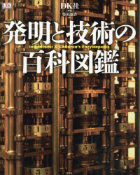 ■ISBN:9784562056743★日時指定・銀行振込をお受けできない商品になりますタイトル発明と技術の百科図鑑　DK社/編著　柴田譲治/訳フリガナハツメイ　ト　ギジユツ　ノ　ヒヤツカ　ズカン発売日201910出版社原書房ISBN978...
