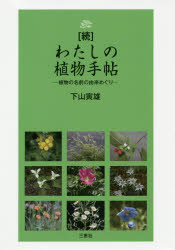 ■ISBN:9784866931326★日時指定・銀行振込をお受けできない商品になりますタイトル続・わたしの植物手帖−植物の名前の由来め　下山　寅雄　著フリガナゾク　ワタシ　ノ　シヨクブツ　テチヨウ　シヨクブツ　ノ　ナマエ　ノ発売日2019...