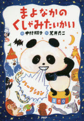 ■ISBN:9784569788982★日時指定・銀行振込をお受けできない商品になりますタイトルまよなかのくしゃみたいかい　新装版　中村翔子/作　荒井良二/絵フリガナマヨナカ　ノ　クシヤミ　タイカイ　トツテオキ　ノ　ドウワ発売日201911...