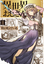 ■ISBN:9784040640938★日時指定・銀行振込をお受けできない商品になりますタイトル異世界おじさん　3　殆ど死んでいる/著ふりがないせかいおじさん33えむえふし−MFC発売日201910出版社KADOKAWAISBN978404...