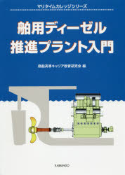 ■ISBN:9784303315108★日時指定・銀行振込をお受けできない商品になりますタイトル舶用ディーゼル推進プラント入門　商船高専キャリア教育研究会/編フリガナハクヨウ　デイ−ゼル　スイシン　プラント　ニユウモン　マリタイム　カレツジ...