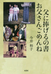 ■ISBN:9784286210049★日時指定・銀行振込をお受けできない商品になりますタイトル父に捧げるの書　お父さんごめんね　今井和子/著フリガナチチ　ニ　ササゲル　ノ　シヨ　オトウサン　ゴメンネ発売日201911出版社文芸社ISBN9...