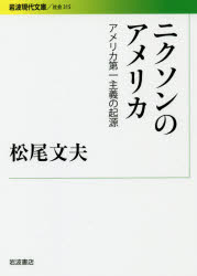 ■ISBN:9784006033156★日時指定・銀行振込をお受けできない商品になりますタイトルニクソンのアメリカ　アメリカ第一主義の起源　松尾文夫/著ふりがなにくそんのあめりかあめりかだいいちしゆぎのきげんいわなみげんだいぶんこしやかい3...