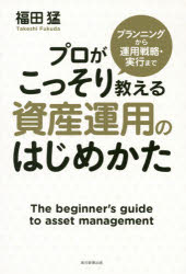 ■ISBN:9784620326061★日時指定・銀行振込をお受けできない商品になりますタイトルプランニングから運用戦略・実行までプロがこっそり教える資産運用のはじめかた　福田猛/著ふりがなぷらんにんぐからうんようせんりやくじつこうまでぷろ...