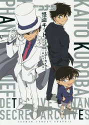 ■ISBN:9784091990624★日時指定・銀行振込をお受けできない商品になりますタイトル名探偵コナン怪盗キッドシークレットアーカイブスwith『まじっく快斗』　青山剛昌/著・原作ふりがなめいたんていこなんかいとうきつどし−くれつとあ...