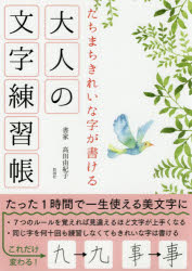 ■ISBN:9784801304123★日時指定・銀行振込をお受けできない商品になりますタイトルたちまちきれいな字が書ける大人の文字練習帳　高田由紀子/著ふりがなたちまちきれいなじがかけるおとなのもじれんしゆうちようこどものもじれんしゆうち...