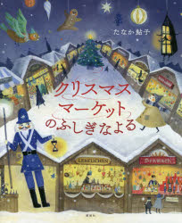 ■ISBN:9784065173251★日時指定・銀行振込をお受けできない商品になりますタイトルクリスマスマーケットのふしぎなよる　たなか鮎子/作ふりがなくりすますま−けつとのふしぎなよるこうだんしやのそうさくえほん発売日201910出版社...
