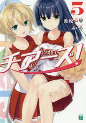 ■ISBN:9784040641973★日時指定・銀行振込をお受けできない商品になりますタイトルチアーズ!　5　赤松中学/著ふりがなちあ−ず55えむえふぶんこじえ−あ−5−44MF/ぶんこ/Jあ−5−44発売日201910出版社KADOKA...