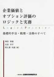 ■ISBN:9784322132786★日時指定・銀行振込をお受けできない商品になりますタイトル企業価値とオプション評価のロジックと実務　基礎的手法・数理・法務のすべて　神田秀樹/著　太田洋子/著　阿久澤利直/著フリガナキギヨウ　カチ　ト　...