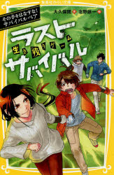 ■ISBN:9784083215322★日時指定・銀行振込をお受けできない商品になりますタイトル生き残りゲームラストサバイバル　〔8〕　その手をはなすな!サバイバルペア　大久保開/作　北野詠一/絵フリガナイキノコリ　ゲ−ム　ラスト　サバイバ...