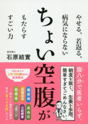 ■ISBN:9784847098529★日時指定・銀行振込をお受けできない商品になりますタイトルちょい空腹がもたらすすごい力　やせる、若返る、病気にならない　石原結實/〔著〕ふりがなちよいくうふくがもたらすすごいちからやせるわかがえるびよう...