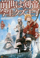 ■ISBN:9784434266669★日時指定・銀行振込をお受けできない商品になりますタイトル前世は剣帝。今生クズ王子　2　アルト/著ふりがなぜんせわけんていこんじようくずおうじ22発売日201911出版社アルファポリスISBN97844...