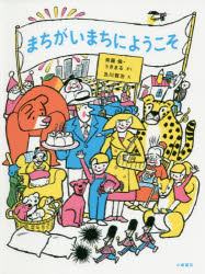 ■ISBN:9784338261357★日時指定・銀行振込をお受けできない商品になりますタイトルまちがいまちにようこそ　斉藤倫/さく　うきまる/さく　及川賢治/えフリガナマチガイマチ　ニ　ヨウコソ発売日201910出版社小峰書店ISBN97...