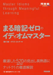 ■ISBN:9784777220793★日時指定・銀行振込をお受けできない商品になりますタイトルまる暗記ゼロのイディオムマスター　清川舞/共著　クリス・コルチ/共著フリガナマルアンキ　ゼロ　ノ　イデイオム　マスタ−　カワイジユク　シリ−ズ　...