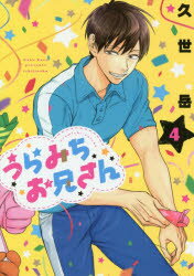 ■ISBN:9784758016667★日時指定・銀行振込をお受けできない商品になりますタイトルうらみちお兄さん　4　久世岳/著ふりがなうらみちおにいさん44発売日201911出版社一迅社ISBN9784758016667大きさ120P　2...