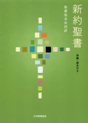 ■ISBN:9784820232513★日時指定・銀行振込をお受けできない商品になりますタイトル【新品】新約聖書　聖書協会共同訳　詩編・箴言付きふりがなしんやくせいしよせいしよせいしよきようかいきようどうやくしへんしんげんつき発売日2018...
