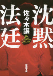 ■ISBN:9784101223292★日時指定・銀行振込をお受けできない商品になりますタイトル沈黙法廷　佐々木譲/著ふりがなちんもくほうていしんちようぶんこさ−24−19発売日201911出版社新潮社ISBN9784101223292大き...