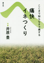 ■ISBN:9784540191756★日時指定・銀行振込をお受けできない商品になりますタイトルここまで知らなきゃ損する　痛快イネつくり　復刊　井原豊/著ふりがなここまでしらなきやそんするつうかいいねつくり発売日201910出版社農山漁村文...