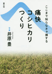 ■ISBN:9784540191763★日時指定・銀行振込をお受けできない商品になりますタイトルここまで知らなきゃ損する痛快コシヒカリつくり　復刊　井原豊/著ふりがなここまでしらなきやそんするつうかいこしひかりつくり発売日201910出版社...