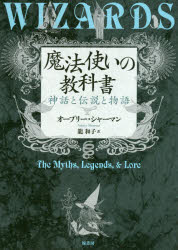 ■ISBN:9784562056934★日時指定・銀行振込をお受けできない商品になりますタイトル魔法使いの教科書　神話と伝説と物語　オーブリー・シャーマン/著　龍和子/訳ふりがなまほうつかいのきようかしよしんわとでんせつとものがたり発売日2...