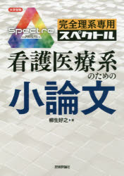 ■ISBN:9784297108731★日時指定・銀行振込をお受けできない商品になりますタイトル完全理系専用スペクトル看護医療系のための小論文　柳生好之/著フリガナカンゼン　リケイ　センヨウ　スペクトル　カンゴ　イリヨウケイ　ノ　タメ　ノ　...