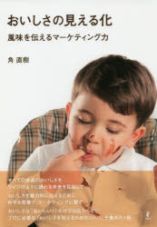 ■ISBN:9784782104422★日時指定・銀行振込をお受けできない商品になりますタイトルおいしさの見える化　風味を伝えるマーケティング力　角直樹/著フリガナオイシサ　ノ　ミエルカ　フウミ　オ　ツタエル　マ−ケテイングリヨク発売日20...
