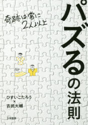 ■ISBN:9784479772194★日時指定・銀行振込をお受けできない商品になりますタイトルパズるの法則　奇跡は常に2人以上　ひすいこたろう/著　吉武大輔/著フリガナパズル　ノ　ホウソク　キセキ　ワ　ツネ　ニ　フタリ　イジヨウ　キセキ/...