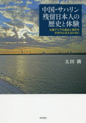 ■ISBN:9784750349169★日時指定・銀行振込をお受けできない商品になりますタイトル中国・サハリン残留日本人の歴史と体験　北東アジアの過去と現在を次世代に伝えるために　太田満/著フリガナチユウゴク　サハリン　ザンリユウ　ニホンジ...