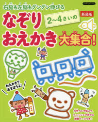 ■ISBN:9784834790252★日時指定・銀行振込をお受けできない商品になりますタイトル2〜4さいのなぞりおえかき大集合!　右脳も左脳もグングン伸びるふりがなによんさいのなぞりおえかきだいしゆうごう2/4さい/の/なぞり/おえかき/...