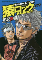 ■タイトルヨミ：サルロツクリブート22サル／ロツク／REBOOT22コミツク590ワイケーコミツクスYK／コミツクス■著者：芹沢直樹■著者ヨミ：セリザワナオキ■出版社：少年画報社 少年画報社コミック■ジャンル：コミック 青年(一般) 少年画...