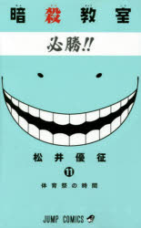 ■ISBN:9784088801940★日時指定・銀行振込をお受けできない商品になりますタイトル暗殺教室　11　体育祭の時間　松井優征/著ふりがなあんさつきようしつ1111じやんぷこみつくすたいいくさいのじかん発売日201410出版社集英社...