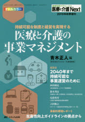 ■ISBN:9784840468459★日時指定・銀行振込をお受けできない商品になりますタイトル医療と介護の事業マネジメント　持続可能な制度と経営を実現する　オールカラー　青木正人/編ふりがないりようとかいごのじぎようまねじめんといりようと...