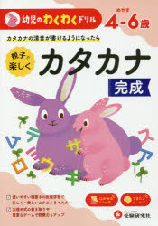■ISBN:9784424119043★日時指定・銀行振込をお受けできない商品になりますタイトル親子で楽しくカタカナ完成　めやす4−6歳　カタカナの清音が書けるようになったら　幼児教育研究会/編著フリガナオヤコ　デ　タノシク　カタカナ　カン...