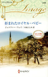 ■ISBN:9784596225887★日時指定・銀行振込をお受けできない商品になりますタイトル拒まれたロイヤル・ベビー　ジェニファー・フェイ/作　八坂よしみ/訳フリガナコバマレタ　ロイヤル　ベビ−　ハ−レクイン　イマ−ジユ　I2588　カ...